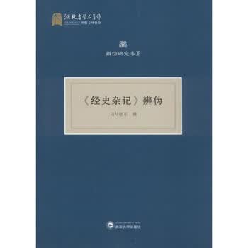 《经史杂记》辩伪 司马朝军 撰  书籍