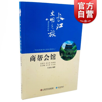 商帮会馆 长江文明之旅 王志远 著，刘玉堂，王玉德 编 上海科学技术文献出版社
