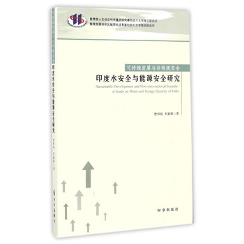 印度水安全与能源安全研究(可持续发展与非传统安全)