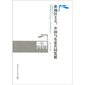 新地区主义:中国与东亚共同发展 杨虹