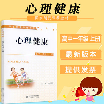 【新版速抢】高中心理健康高中一年级上册  俞国良主编 国家纲要课程教材 北京师范大学出版社 正版 彩