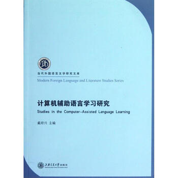 计算机辅助语言学习研究 戴培兴 编 作 书籍
