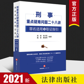2021版刑事重点疑难问题二十八讲罪名适用与取证指引 刑事审判指导案例法律实务书籍刑法修正案十一编写