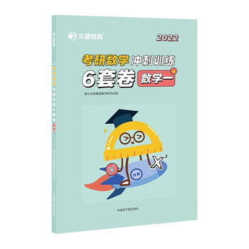 《考研数学冲刺训练6套卷.数学一》文都集团教学研究总院