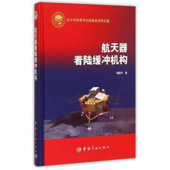 航天器着陆缓冲机构(精)