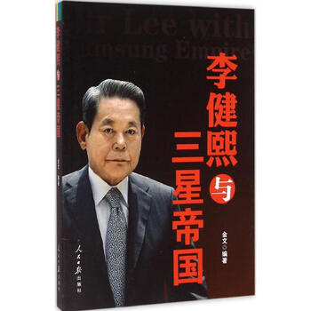 李健熙与三星帝国 金文 编 作 书籍