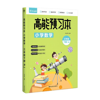 作业帮 小学数学 高能预习本 三年级下册 人教版同步练习 课前预习