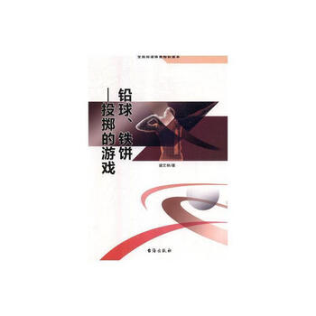 铅球、铁饼：投掷的游戏 盛文林 台海出版社有限公司 9787516804148 体育/运动 书籍