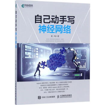 自己动手写神经网络 葛一鸣  书籍