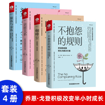 【套装4本】不抱怨的规则+亲密关系+咖啡豆+鲨鱼与金鱼 乔恩.戈登积极改变系列