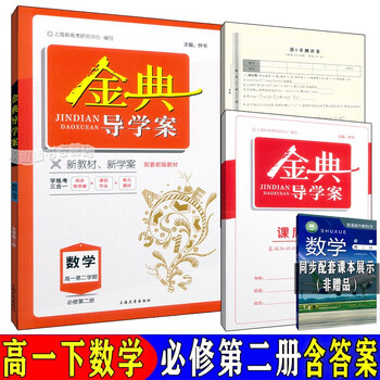 金典导学案 数学高一第二学期必修第二册\/高1年级下必修2 上海高中教材同步配套课后练习