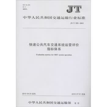 快速公共汽车交通系统运营评价指标体系