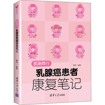 医路同行 乳腺癌患者康复笔记 图书