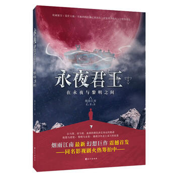 永夜君王 在永夜与黎明之间 9787549262946  长江