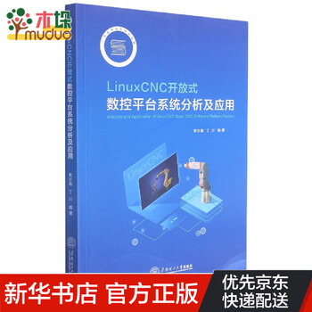 LinuxCNC开放式数控平台系统分析及应用