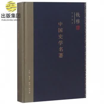 中国史学名著(精)/钱穆作品精选