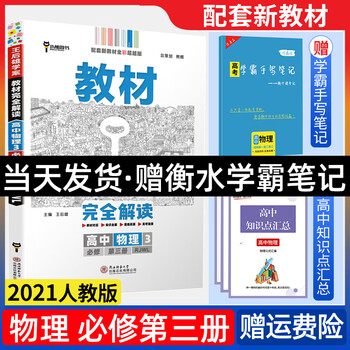 【新教材】2021新版王后雄教材完全解读高中物理必修三人教版RJWL 第三册新高一必修3课本同步教材