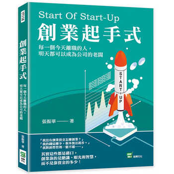 预售 张振华 创业起手式：每一个离职的人，明天都可以成为公司的老板 崧烨文化