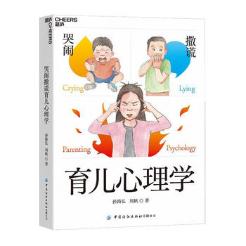 哭闹撒谎育儿心理学孙路弘中国纺织出版社9787518084463 家教书籍