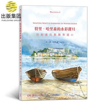 特里·哈里森的水彩课Ⅵ