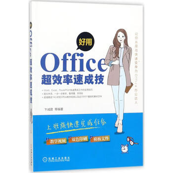 好用,Office超效率速成技