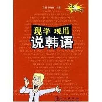 现学现用说韩语