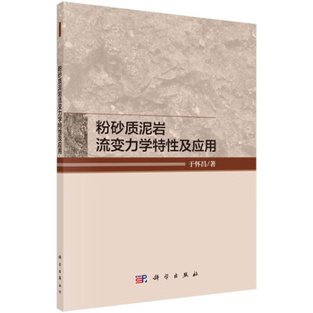 粉砂质泥岩流力学特性及应用【正版图书】