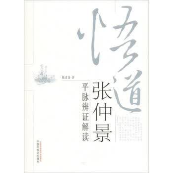 悟道张仲景 平脉辩证解读