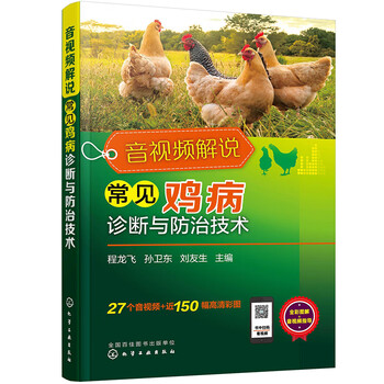 音视频解说常见鸡病诊断与防治技术（全彩图解、视频、扫码看视频、实用）