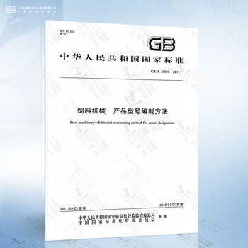 GB/T 26968-2011 饲料机械　产品型号编制方法