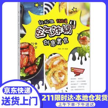 轻松做 150道空气炸锅创意美食 西镇一婶 编著 青岛出版社