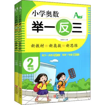 小学奥数举一反三 2年级AB版(全2册) 图书