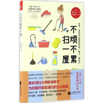 不烦不累扫一屋 (日)新津春子 ;张艳辉 译 作 书籍