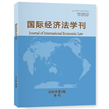 国际经济法学刊（2020年第1期）【以所选系列为准】 国际经济法学刊2020年第3期