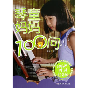 琴童妈妈一百问 黄因 作 书籍