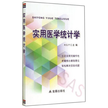 实用医学统计学 胡良平  书籍