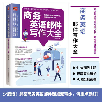 正版 商务英语邮件写作大全 收录70大商务情境的英语邮件指南，让您轻松应对商务交流！英语实用商务英语写作范文撰写英文电子邮件
