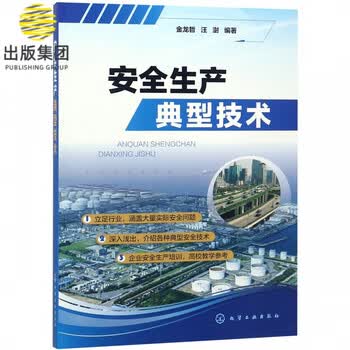 安全生产典型技术
