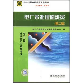 11-011职业技能鉴定指导书:电厂水处理值班员