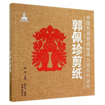 包邮：郭佩珍剪纸 艺术   图书