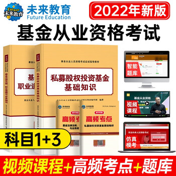 包邮2022年新版基金从业科目123考试教材+真题试卷答案解析证券投资基金私募股权基金法规视频课程 科目一三：教材+考点