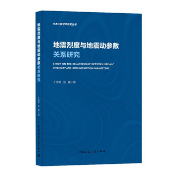 地震烈度与地震动参数关系研究/土木工程学术研究丛书