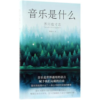 音乐是什么 (日)芥川也寸志 ;曹逸冰 译  书籍