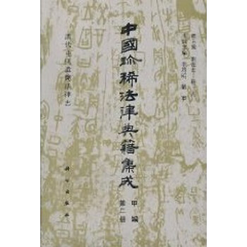 敦煌法制文书 唐耕耦 主编 科学出版社 9787030042583