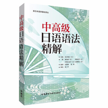 中高级日语语法精解(2019新)