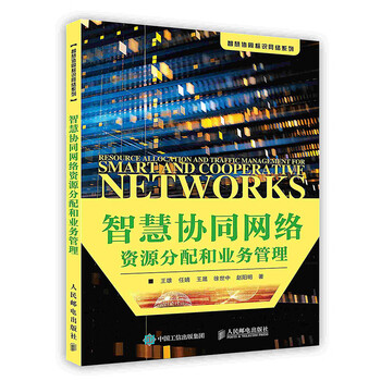 [按需印刷]智慧协同网络资源分配和业务管理