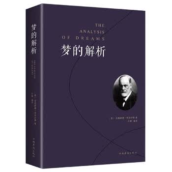 梦的解析 (奥)西格蒙德·弗洛伊德