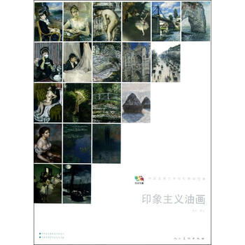 印象主义油画-中国高等艺术院校教学范本唐寅撰文绘画9787102058412 印象义油画作品集世界