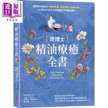 齐博士精油疗愈全书 港台原版 艾瑞克．齐林斯基 采实文化