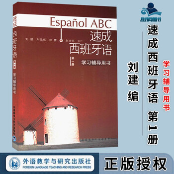 包邮 速成西班牙语学习辅导用书 第1册 刘建 刘元祺 徐蕾 外语教学与研究出版社